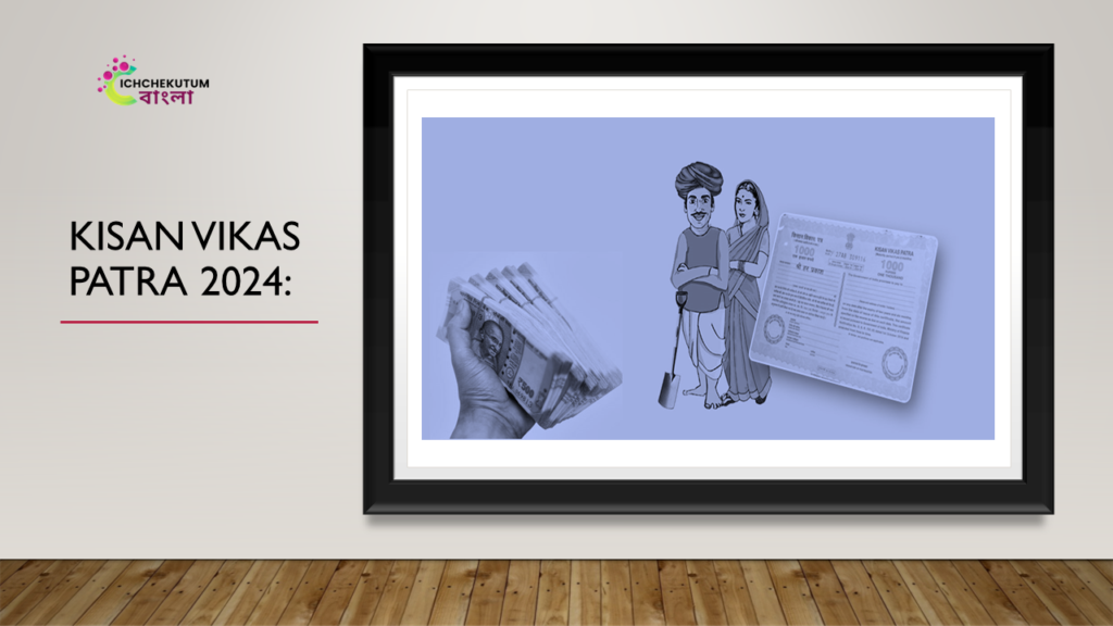 Kisan Vikas Patra 2024: স্কিম এ লাভ করুন একাধিক সুবিধা!