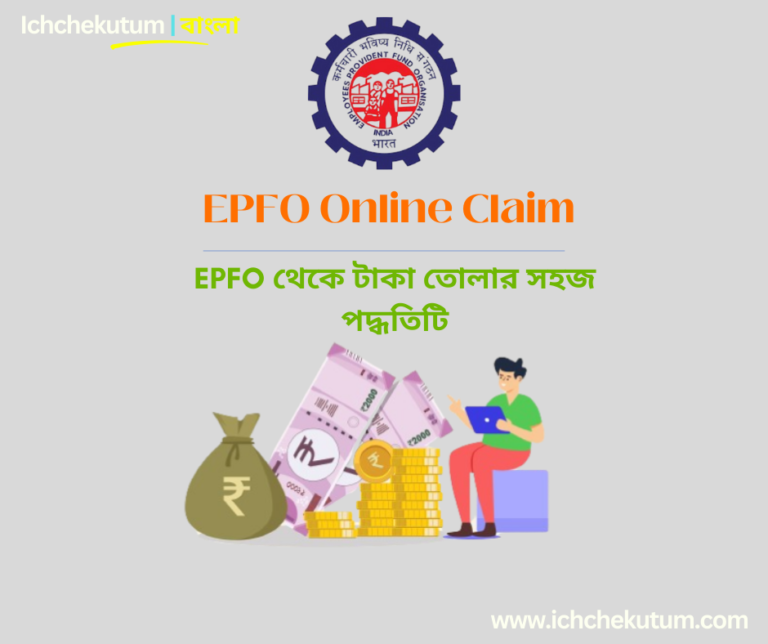 EPFO Online Claim: PF থেকে ১ লক্ষ টাকা তুলতে পারবেন সহজেই।