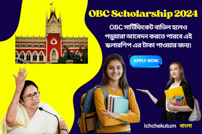 OBC Scholarship 2024: আবার পড়ুয়ারা স্কলারশিপ এর টাকা পাবে!