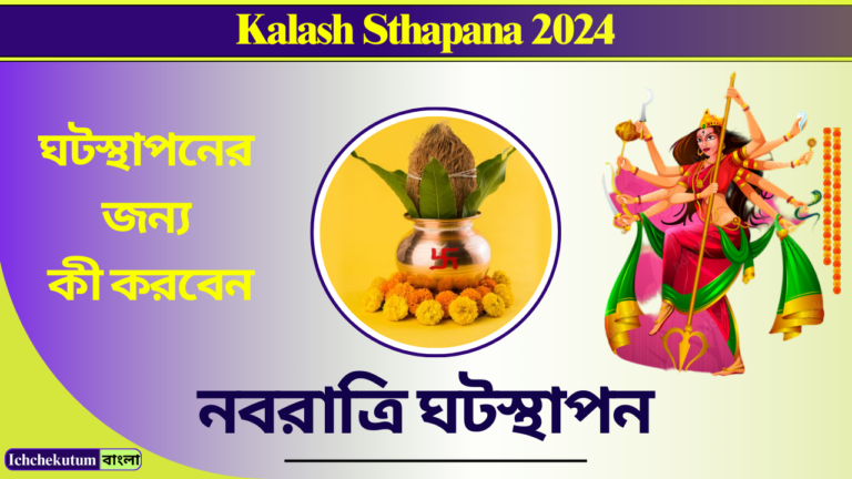 Kalash Sthapana 2024। ঘটস্থাপনের করণীয় ও বর্জনীয় মেনে চলুন।