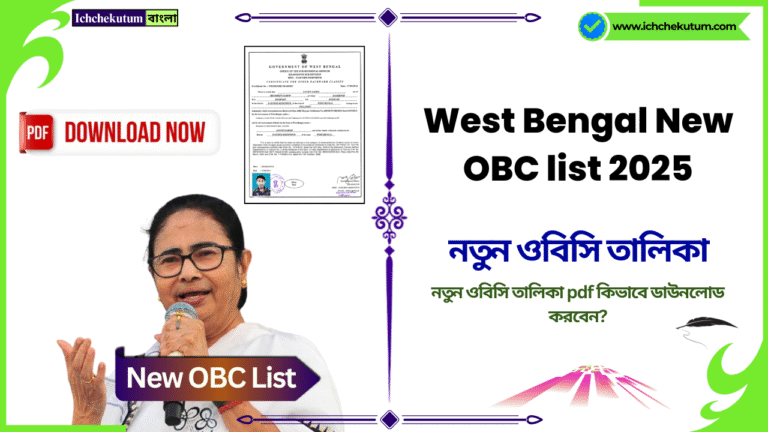West Bengal New OBC list 2025 pdf। নতুন ওবিসি তালিকা দেখুন