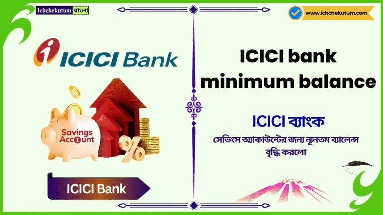 ICICI bank minimum balance hike। ন্যূনতম ব্যালেন্স বৃদ্ধি হল